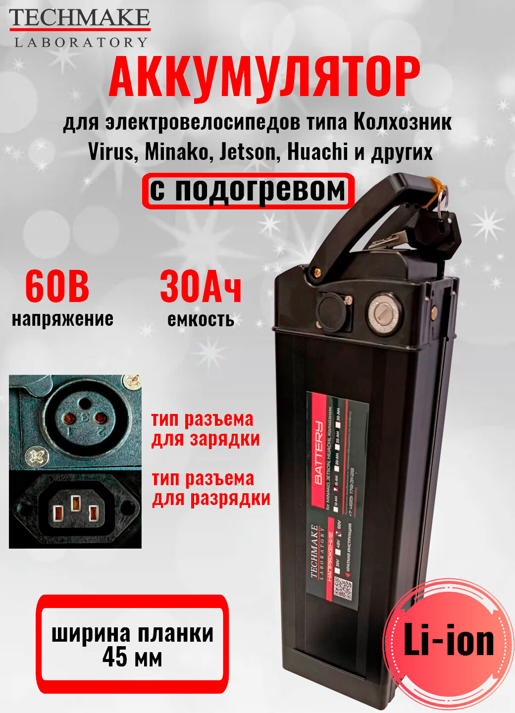Аккумулятор для электровелосипедов типа Колхозник (Virus)/Minako/Jetson/Huachi 60V 30Ah (135 х 90 х 500) С подогревом, с широкой планкой