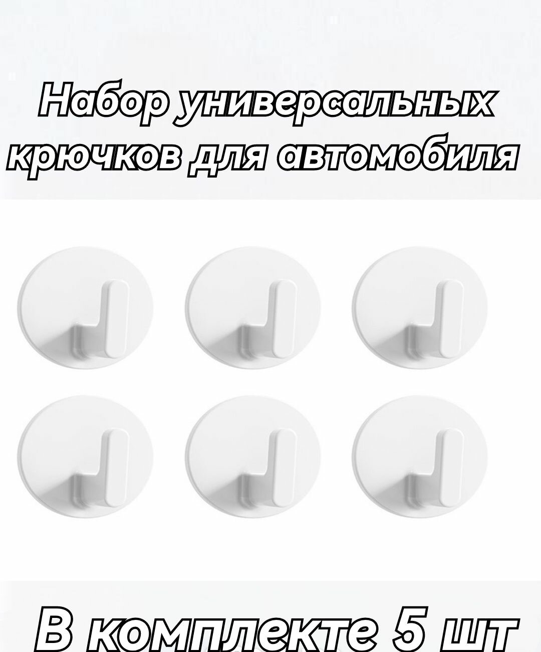 Вешалка в автомобиль, крючок в автомобиль, 5 шт в уп, крючок на клеевой основе, белые