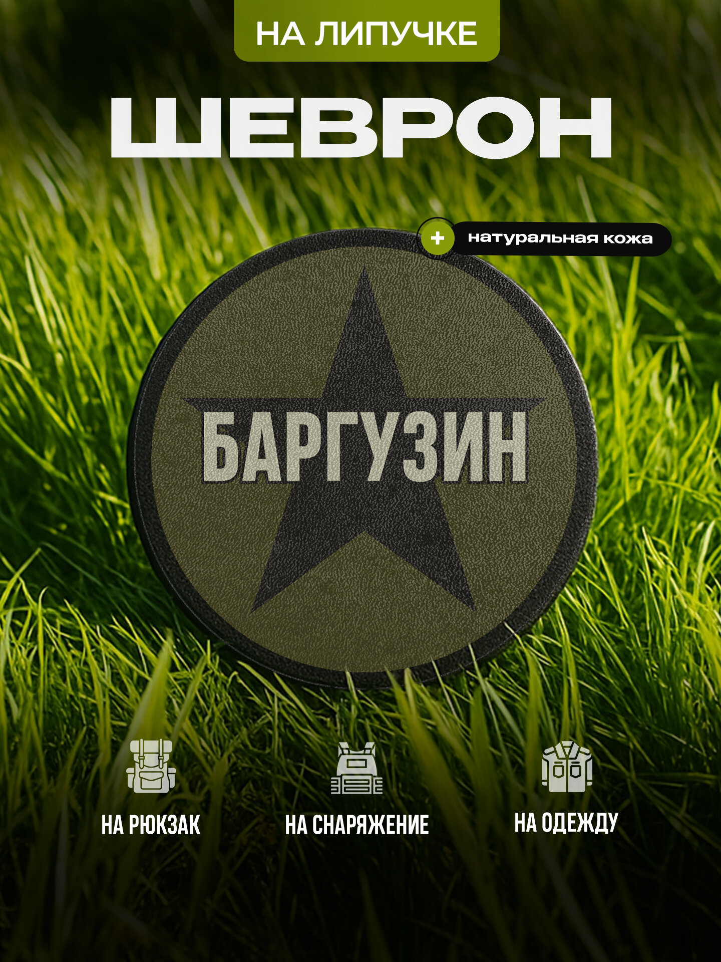 Шеврон IREVIVE кожаный с принтом круглый с позывным Баргузин на липучке, для военного, аксессуар на форму