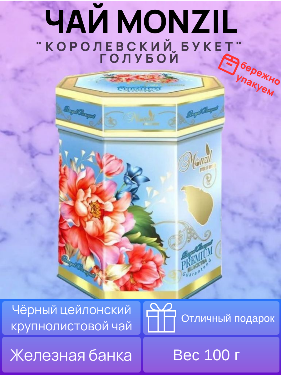 Чай Monzil чёрный "Королевский букет" (голубая банка) ОРА 100г ж/б