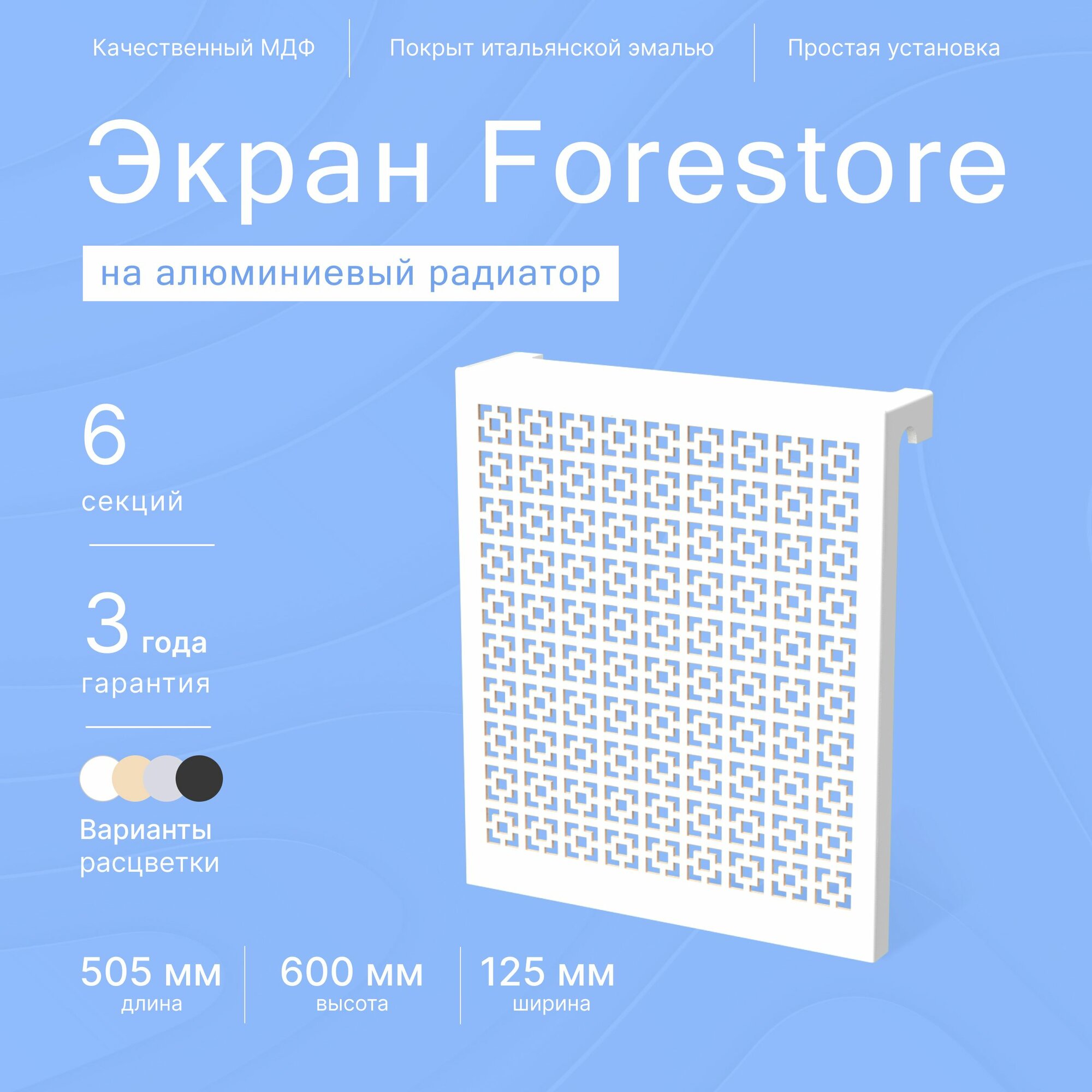 Навесной экран Forestore для алюминиевых батарей 5-6 секций (400-480мм) белый