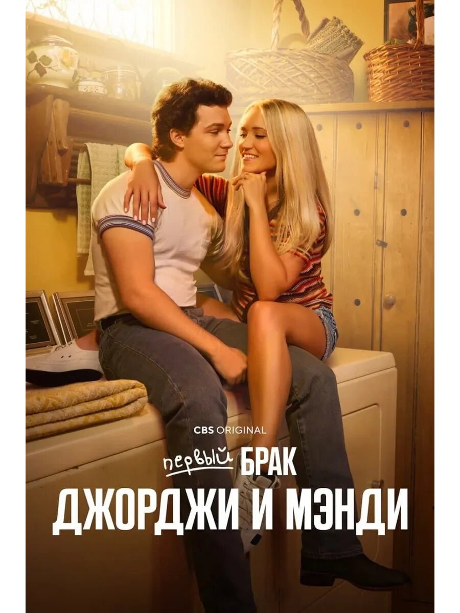 Первый брак Джорджи и Мэнди, 1 сезон (6 DVD) (DVD-R)