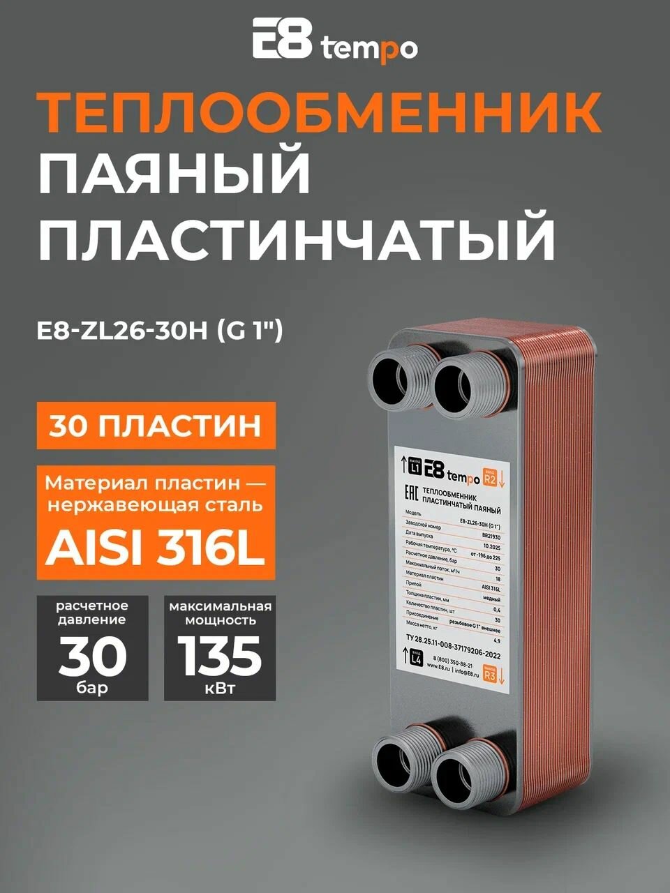 Теплообменник пластинчатый паяный для отопления, бассейна E8 tempo (30 пластин, G 1')