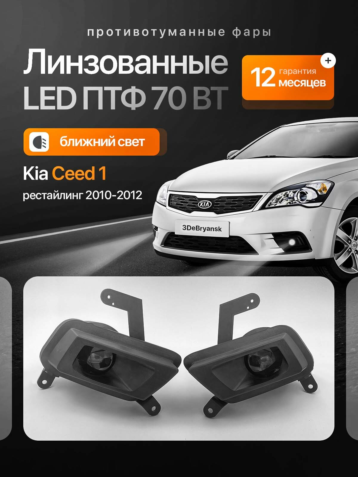 Led птф противотуманная фара 70W Kia Ceed 1 рестайлинг