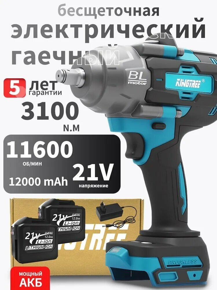 Гайковерт аккумуляторный KINGTREE Ударный / Гайковерт 3100 NM ( 2 Аккумулятор 12,0 Ач)
