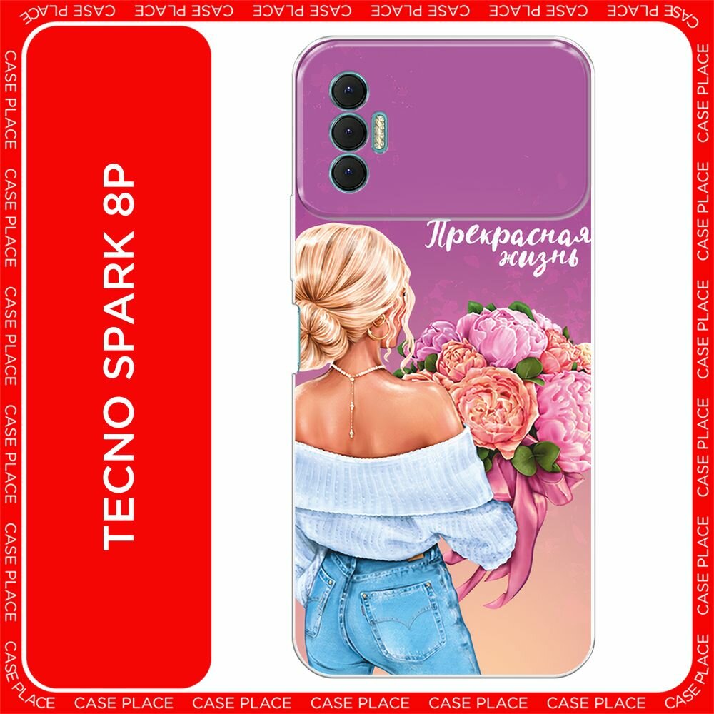 Чехол на Tecno Spark 8P / Техно Спарк 8P с принтом "Прекрасная жизнь"