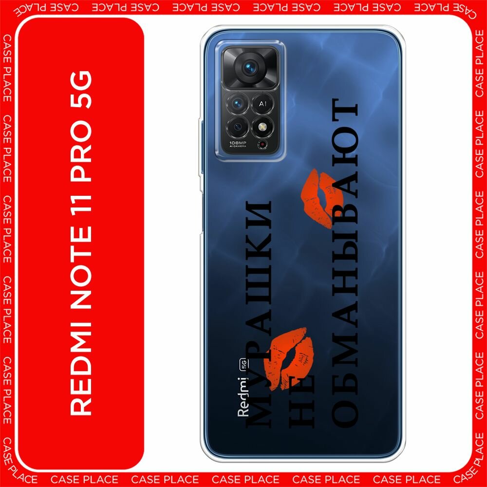 Чехол на Xiaomi Redmi Note 11E Pro / Редми Нот 11E Pro Про с принтом "Мурашки не обманывают 1 - 14 февраля", прозрачный