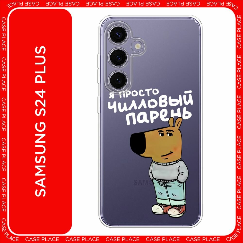 Чехол на Samsung Galaxy S24 Plus / Самсунг S24 Plus с принтом "Чилловый парень белый", прозрачный