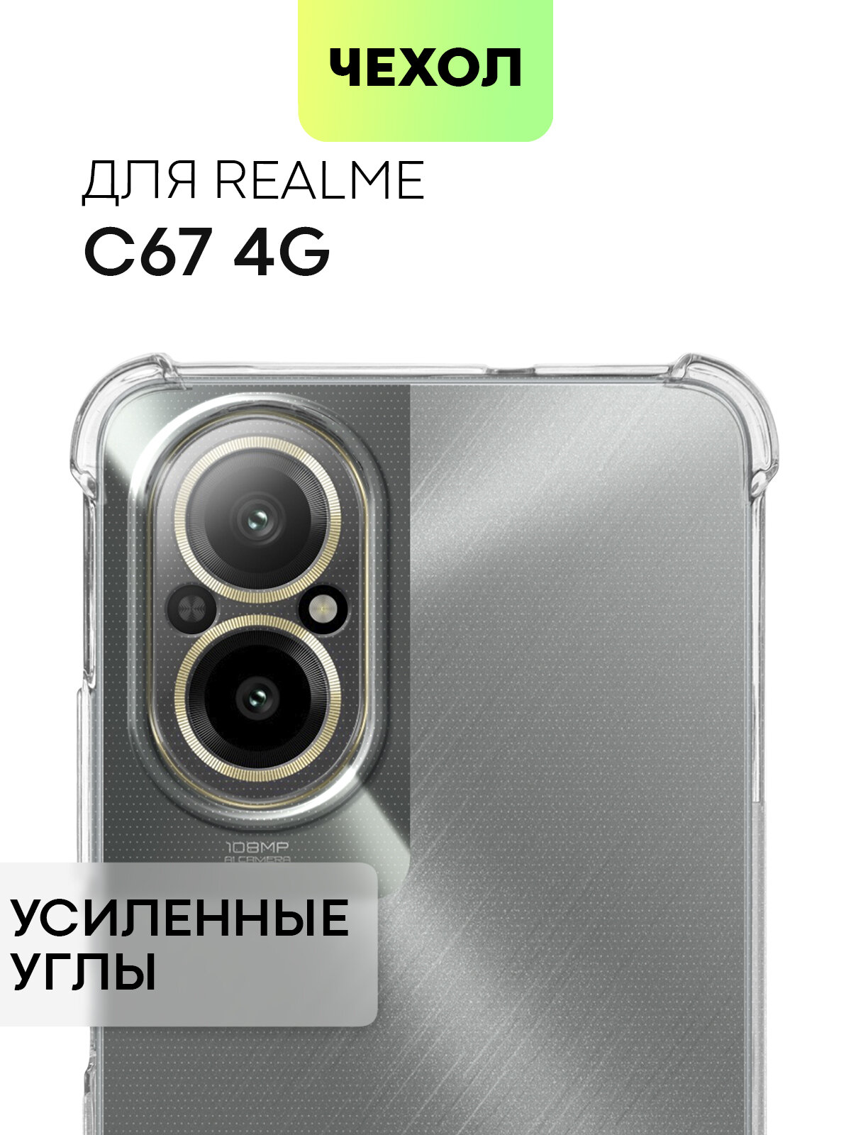 Противоударный чехол BROSCORP на Realme C67 4G (Рилми С67 4Г), с усиленнными углами, прозрачный