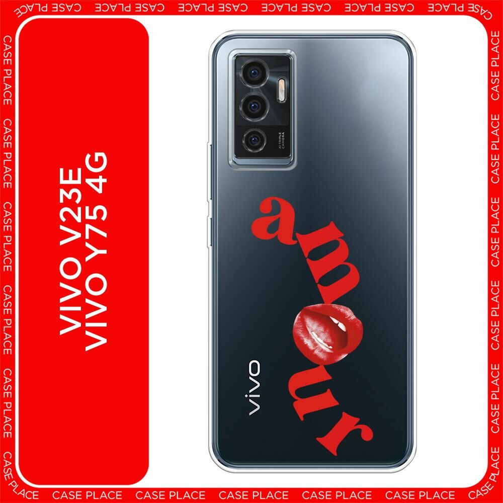 Чехол на Vivo V23e/Y75 4G / Виво V23e/Y75 4G с принтом "Amour lips - 14 февраля", прозрачный