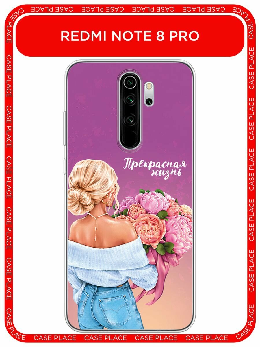 Чехол на Xiaomi Redmi Note 8 Pro / Сяоми Редми Нот 8 Про с принтом "Прекрасная жизнь"