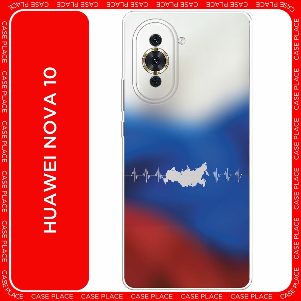 Чехол на Huawei Nova 10 / Хуавей Нова 10 с принтом "Россия в сердце - 23 февраля"