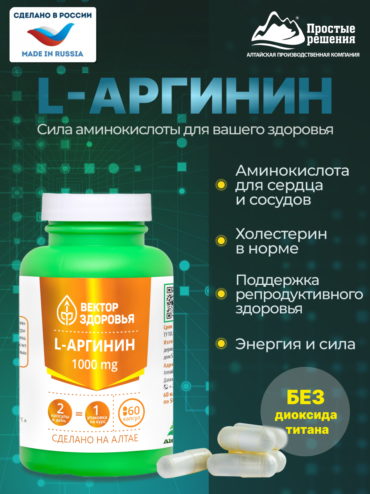 L-Аргинин, аминокислота для мужчин и женщин Алтайские традиции, 60 капс.