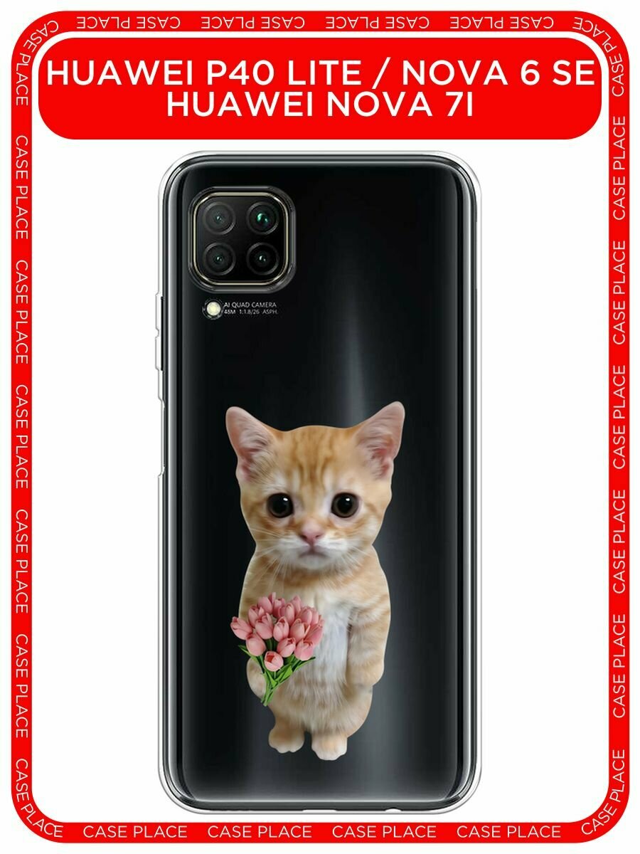 Чехол на Huawei P40 Lite/Nova 6 SE/Nova 7i / Хуавей P40 Lite с принтом "Котик с букетом тюльпанов - 8 марта", прозрачный
