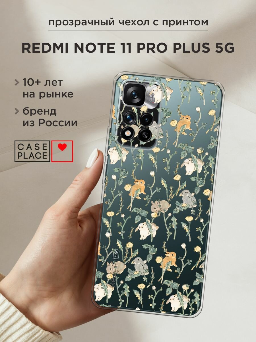 Чехол на Xiaomi Redmi Note 11 Pro Plus 5G / Сяоми Редми Нот 11 Про Плюс 5G с принтом "Кролики в одуванчиках", прозрачный