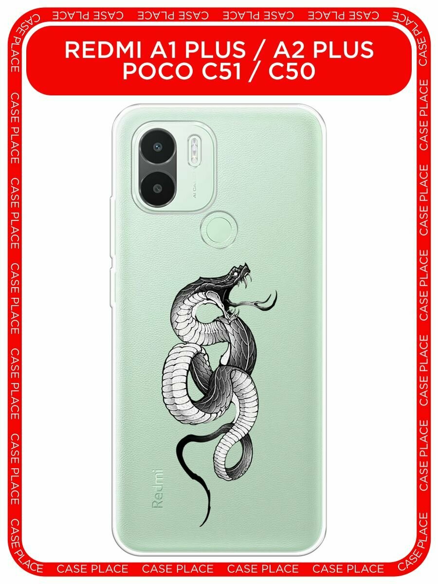 Чехол на Xiaomi Redmi A1+/Redmi A2+/Poco C51/C50 / Редми A1+ с принтом Монохромная змея рисунок, прозрачный