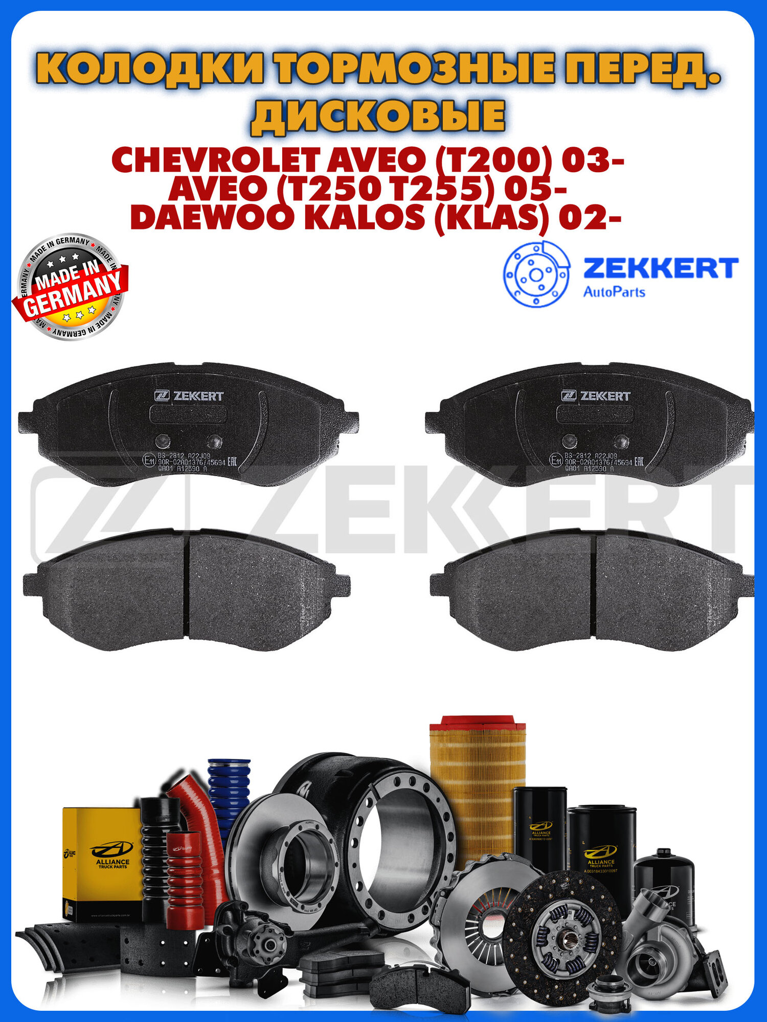 Колодки торм. диск. передн. Chevrolet Aveo (T200) 03- Aveo (T250 T255) 05- Daewoo Kalos (KLAS) 02-