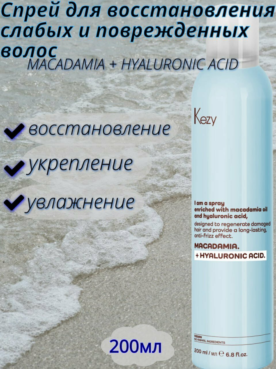 Спрей Kezy "I am MACADAMIA+HYALURONIC ACID", для слабых и поврежденных волос, 200мл