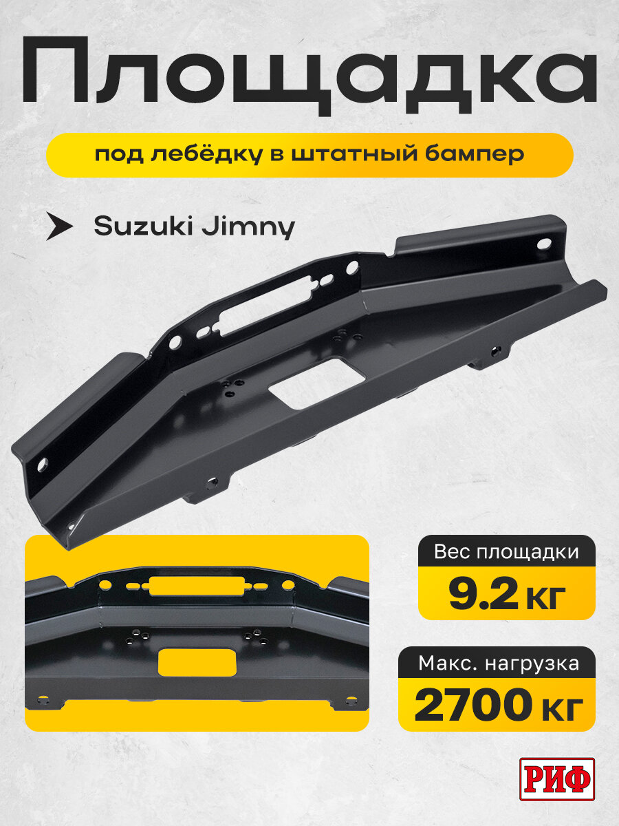 Площадка РИФ под лебёдку в штатный бампер Suzuki Jimny 2018+ (для лебёдок серии 4500 и EWV6000S)