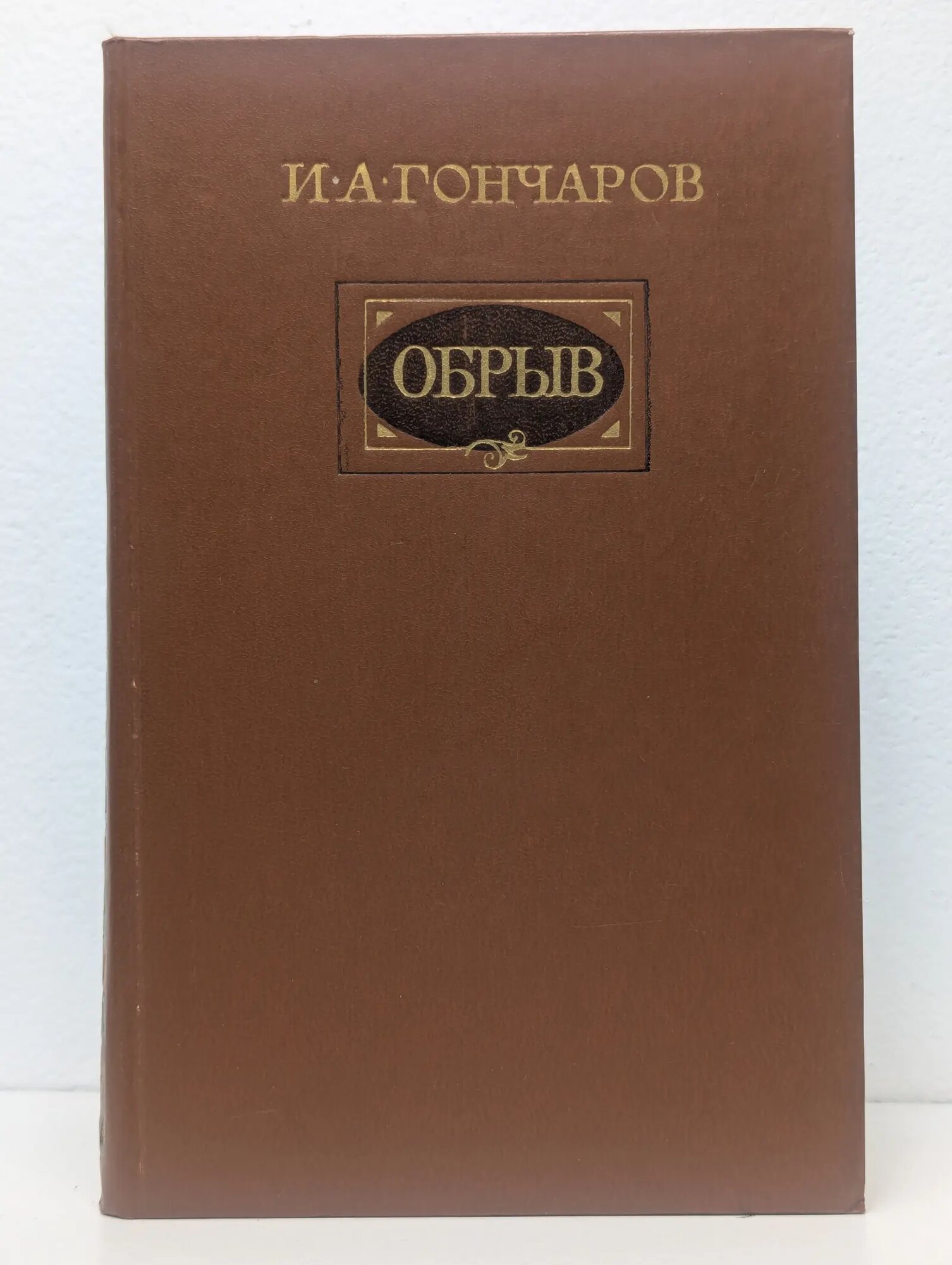 Обрыв Гончаров Иван Александрович 1984