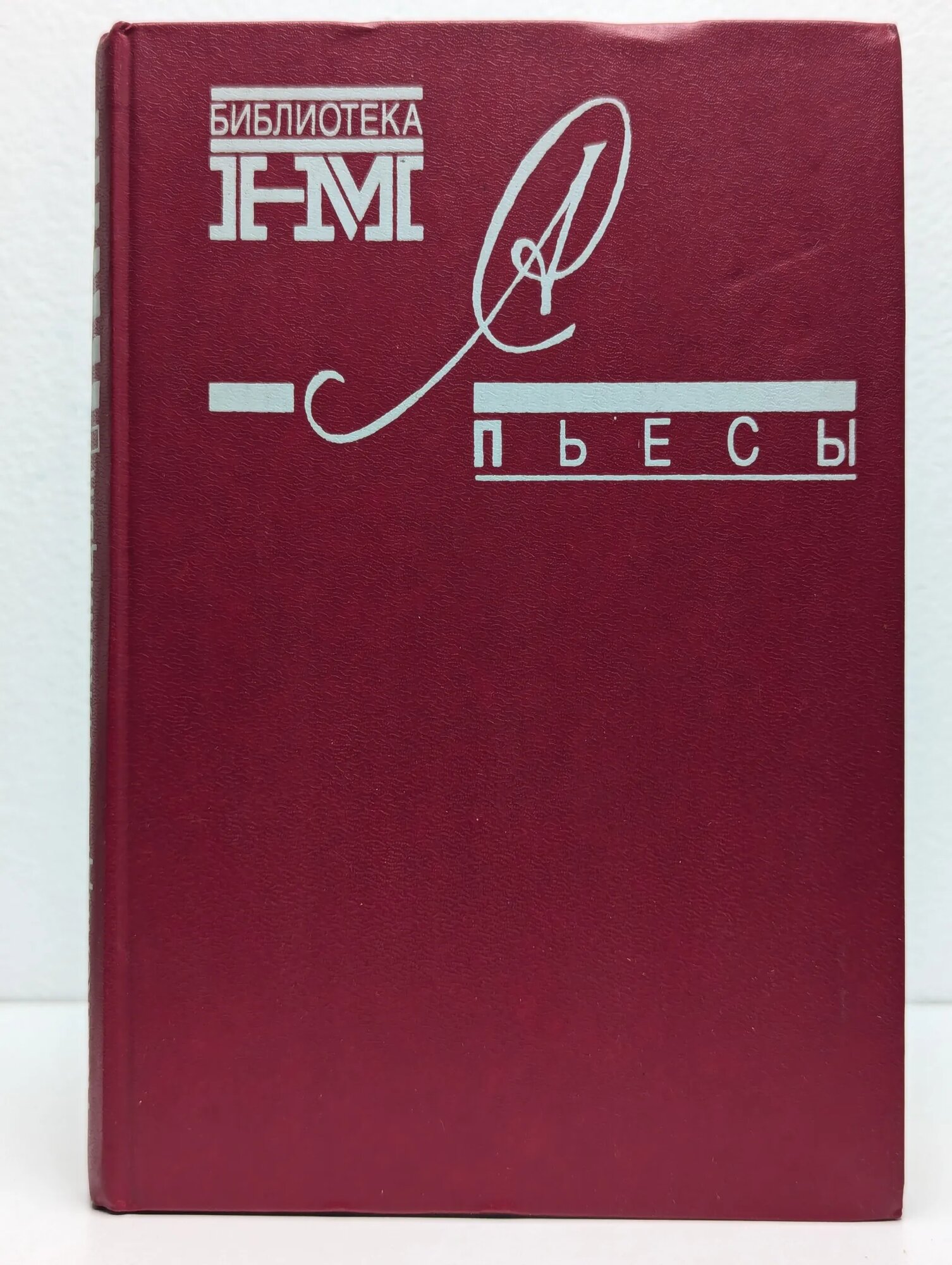 Александр Солженицын. Пьесы Солженицын Александр Исаевич 1990