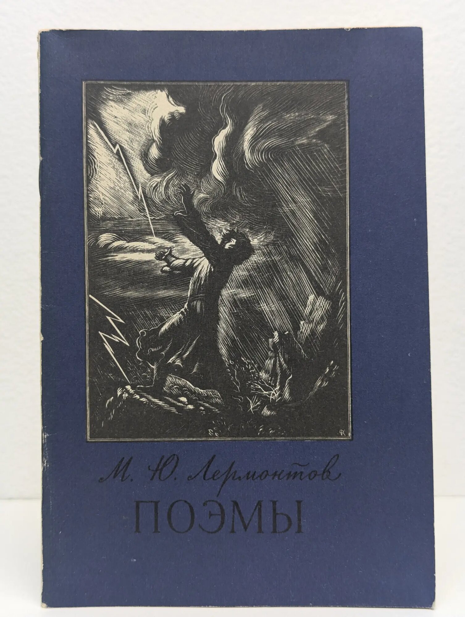 М. Ю. Лермонтов. Поэмы Лермонтов Михаил Юрьевич 1982