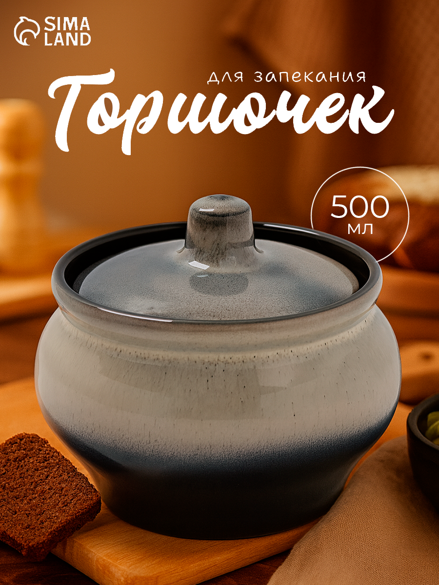 Горшочек для запекания Хорекс, d=11.5 см, h=8.2 см, 500 мл, фарфор, серый