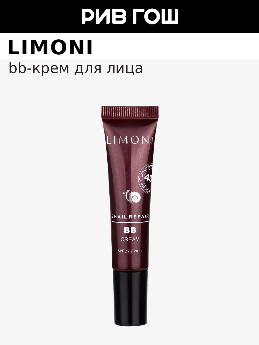 LIMONI ББ Крем для лица с экстрактом секреции улитки SPF27, 15 мл, 2