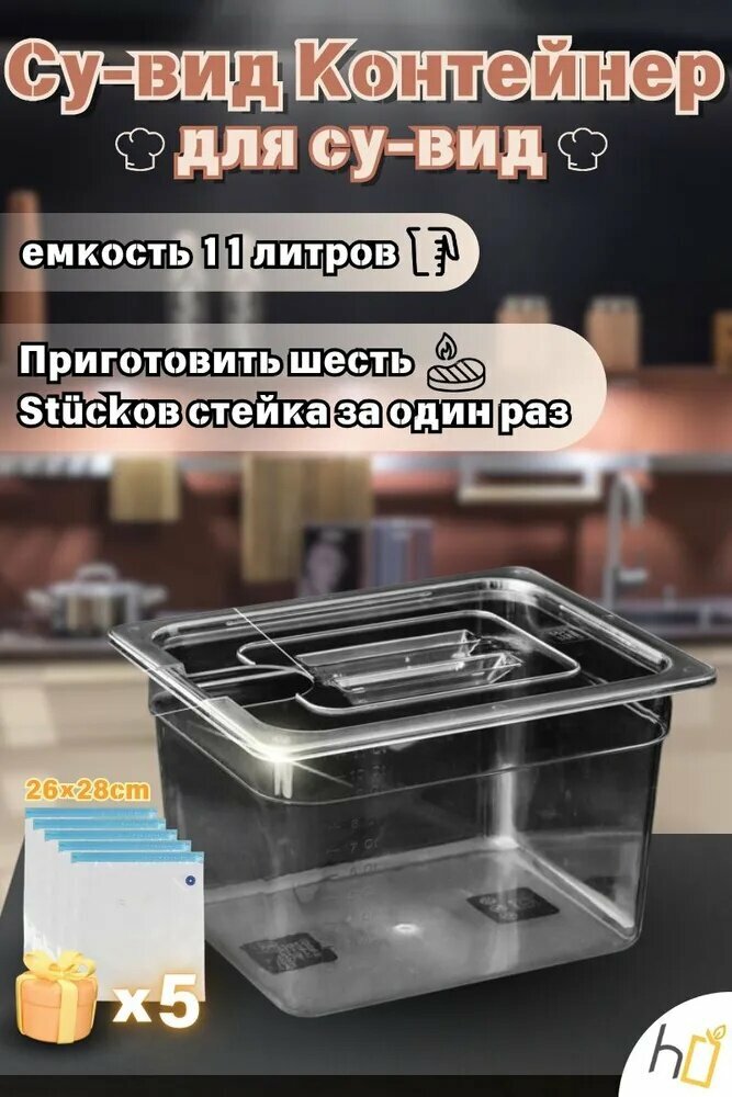 Контейнер для су-вид, 11 литров – контейнер для приготовления стейков, с 5 пакетами в подарок
