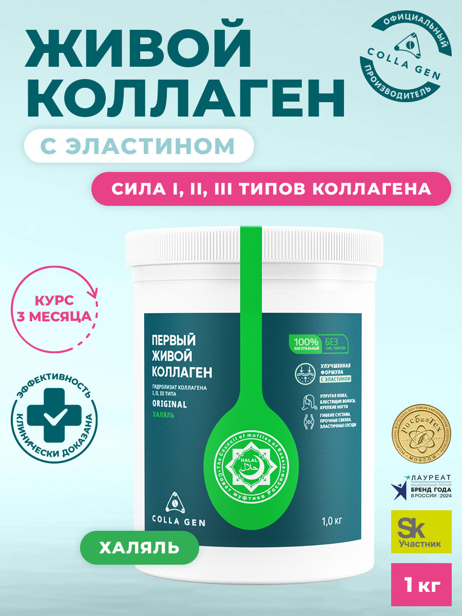 Живой коллаген ORIGINAL халяль, с эластином, 1 кг, полный курс 3 месяца