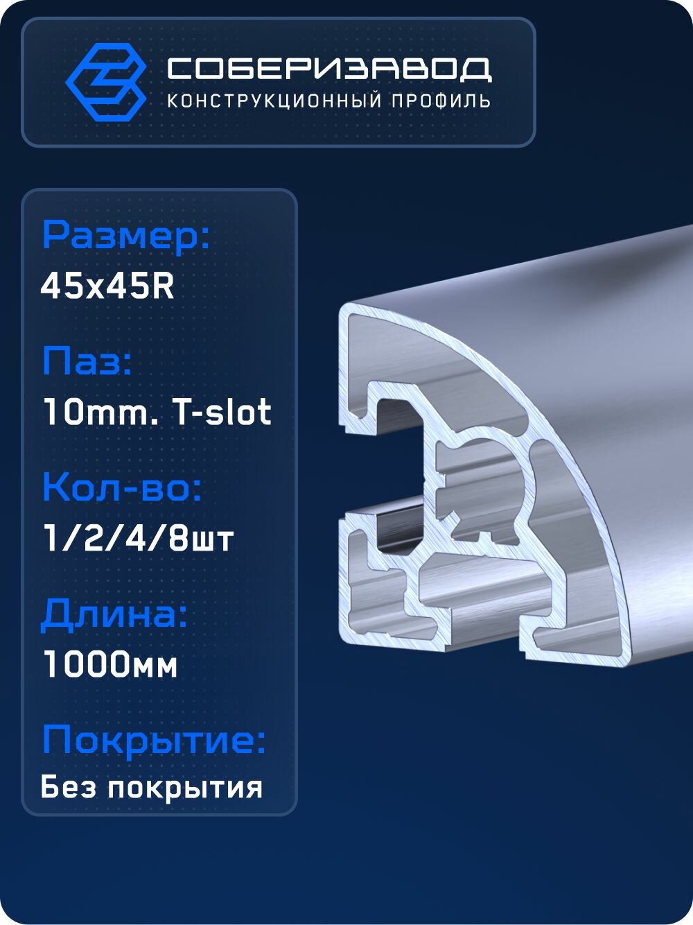 Профиль конструкционный 45х45R (Без покрытия) / 1000 мм / соберизавод