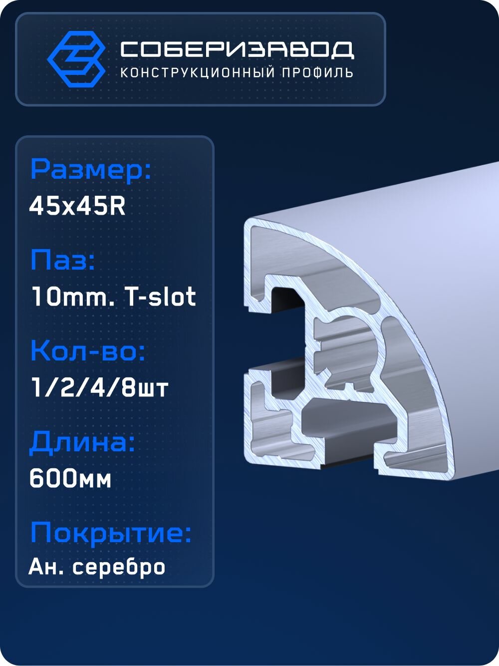 Профиль конструкционный 45х45R (Ан. серебро) / 600 мм - 8 шт / соберизавод
