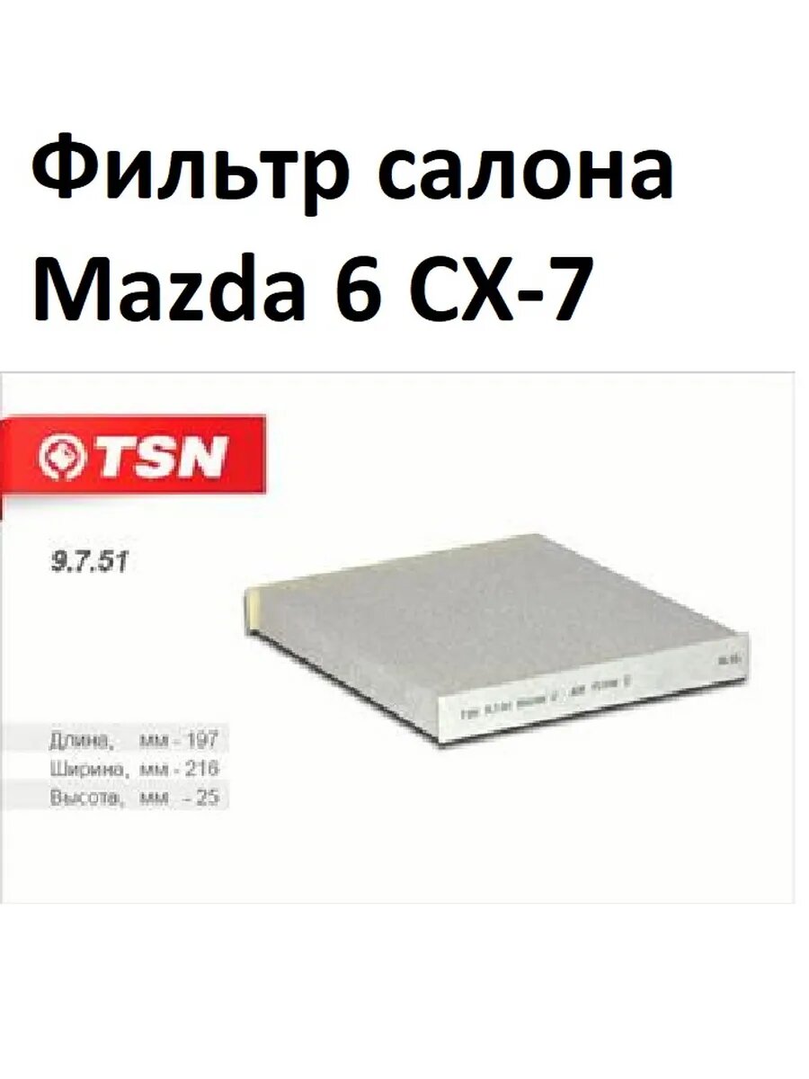 Фильтр салона Mazda 6 CX-7