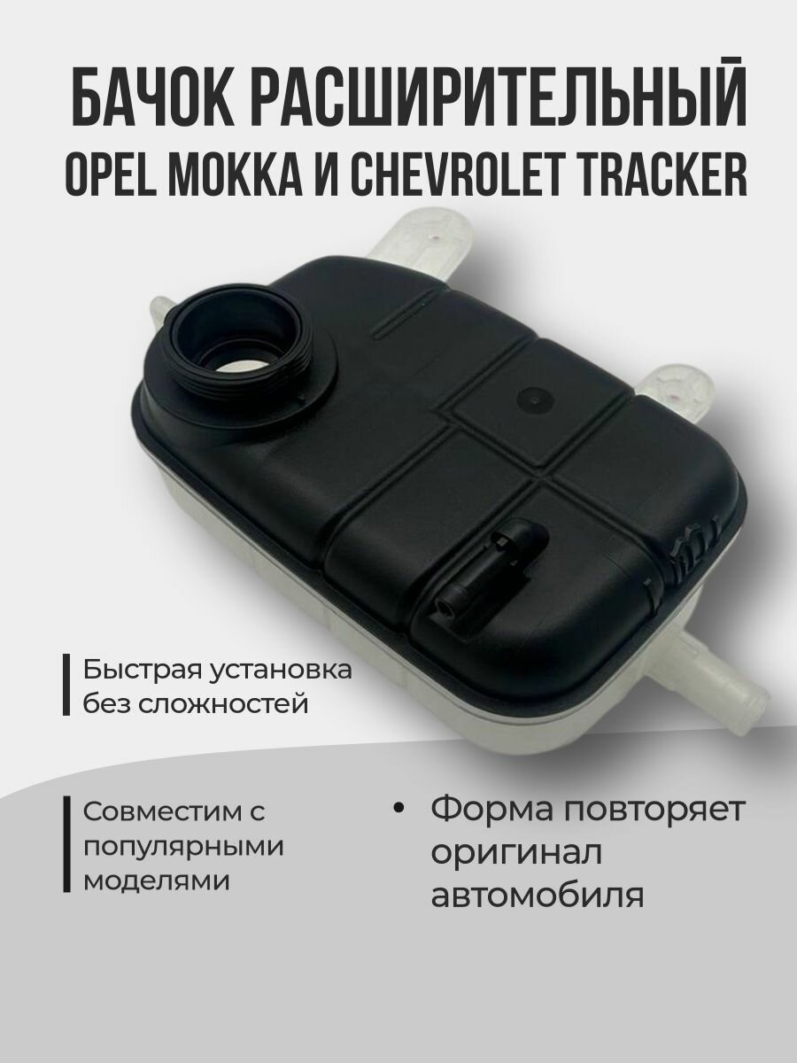 Бачок расширительный Опель Мокка