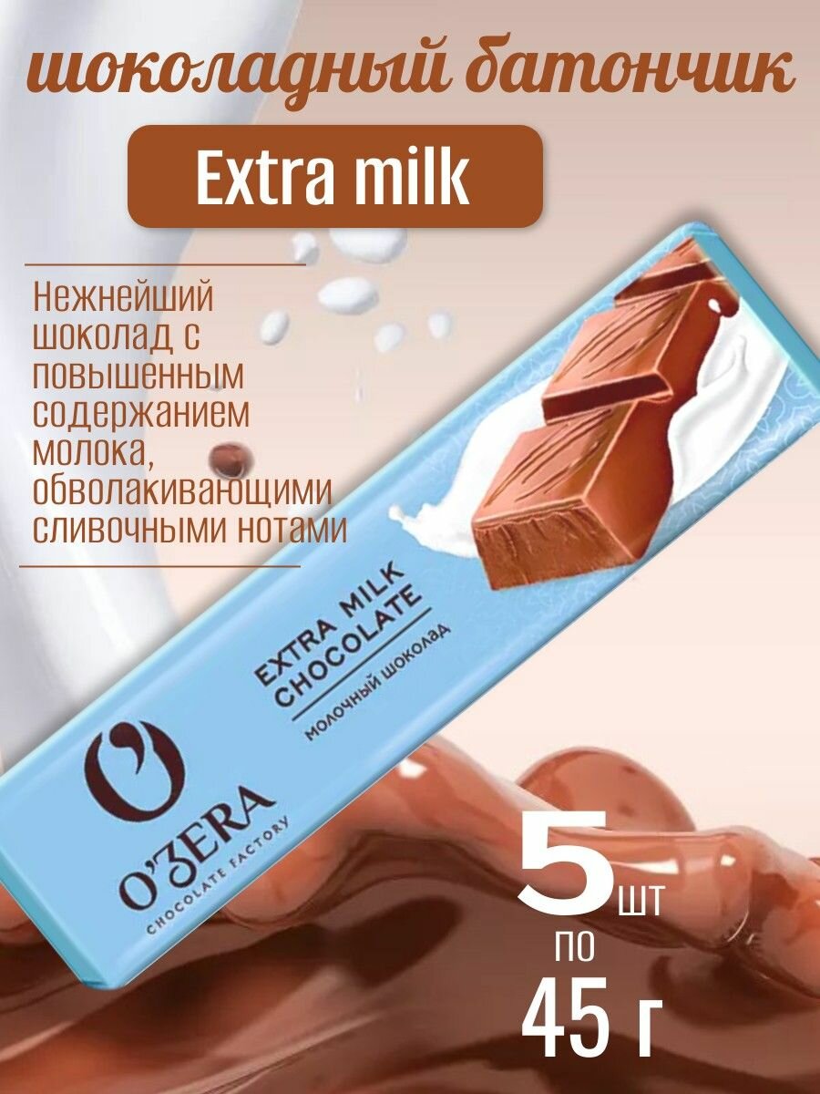 Шоколадный батончик O'Zera Extra milk, 5 шт х 45 г