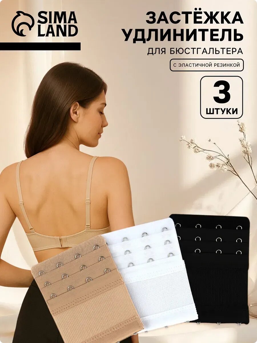 Застёжка для бюстгальтера, удлинитель, 3 ряда, 4 крючка