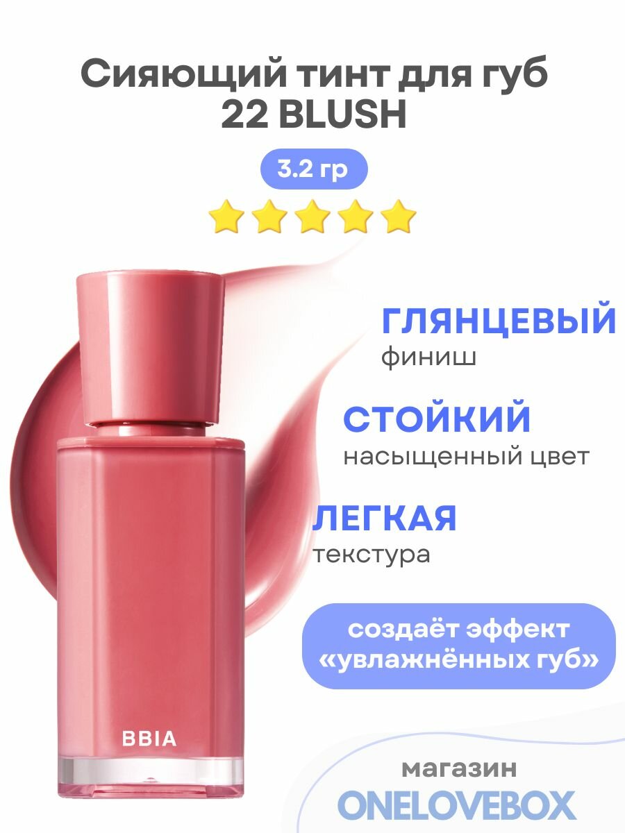 BBIA Glow Tint 22 BLUSH - сияющий тинт для губ с глянцевым финишем (3.2 гр)