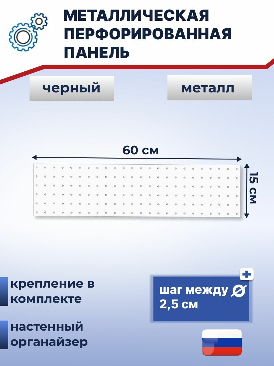 Металлическая перфорированная панель для инструментов, 60x15 см. Белая.