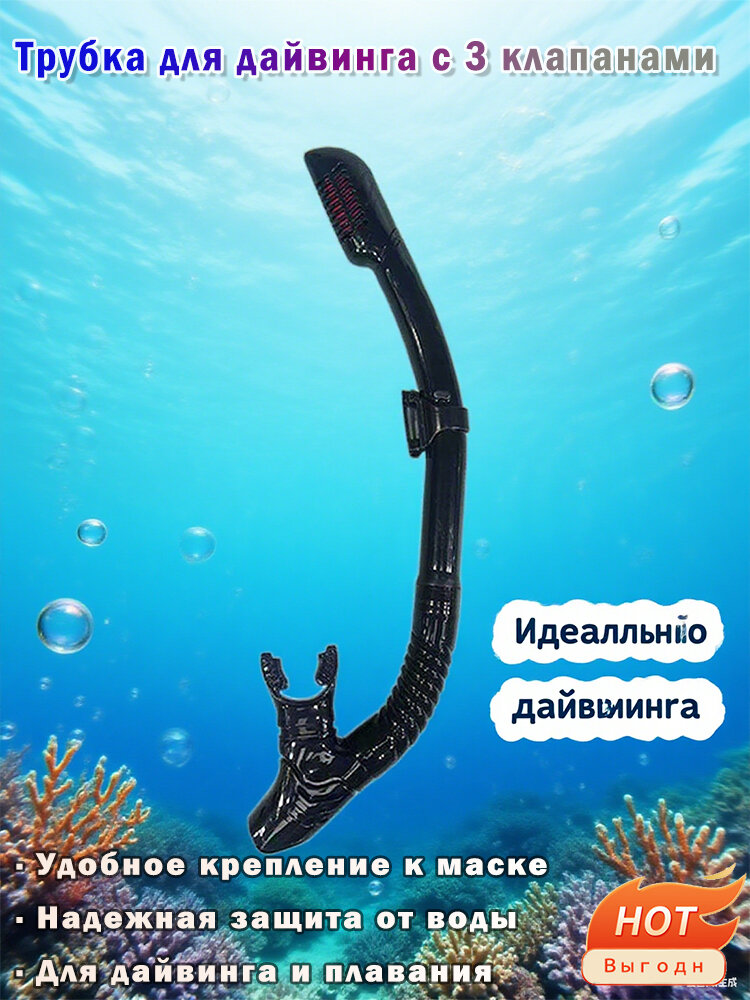 Трубка для плавания