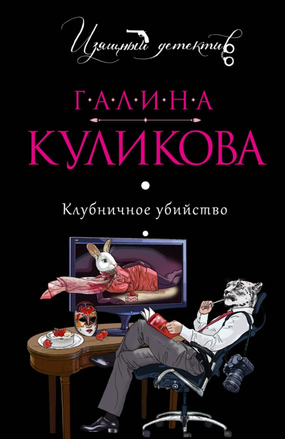 Клубничное убийство [Цифровая книга]