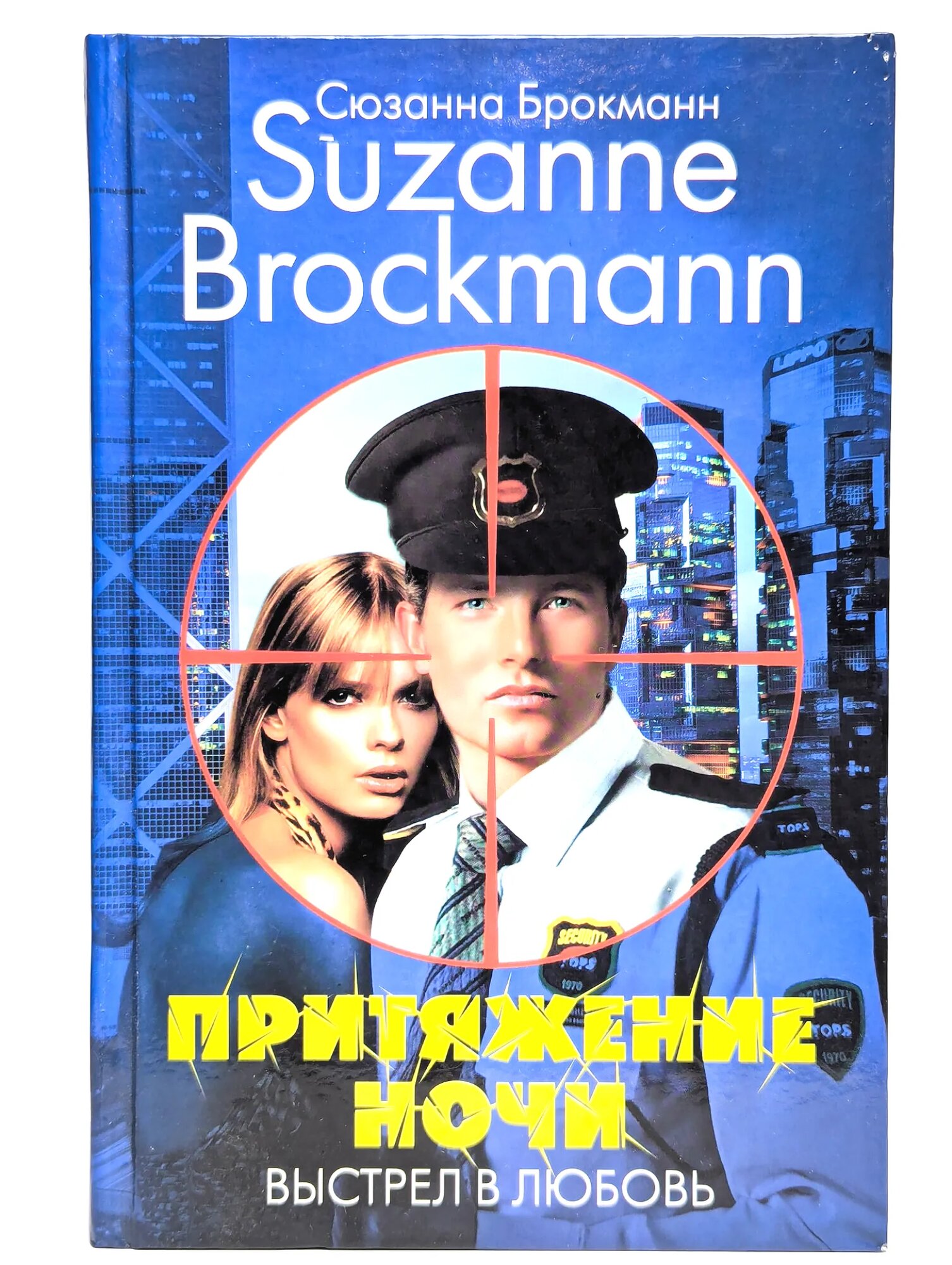 Притяжение ночи. Выстрел в любовь Брокманн Сюзанна 2007