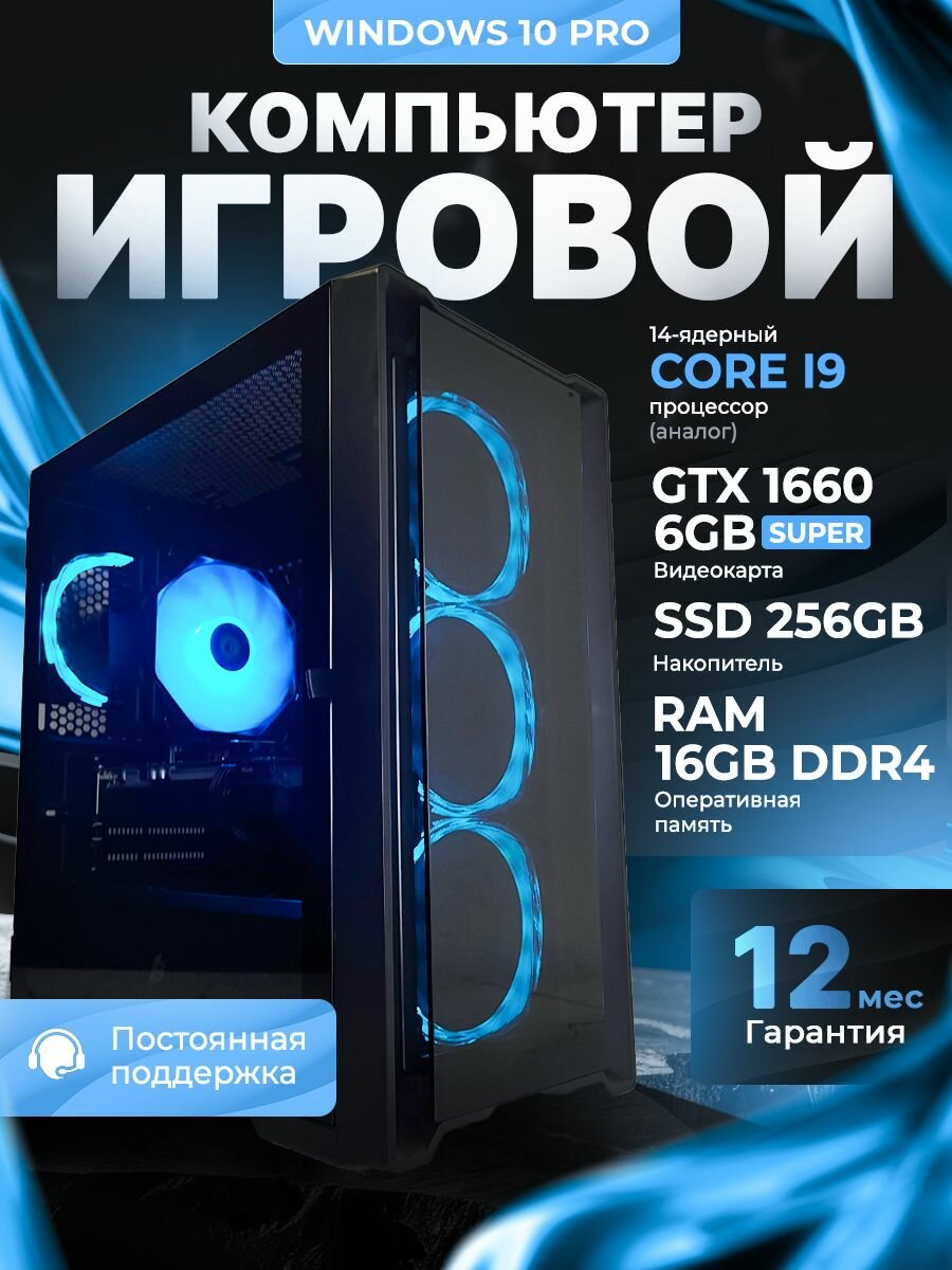 Игровой компьютер I9 GTX 1660 SUPER 6GB 16GB RAM 256GB SSD