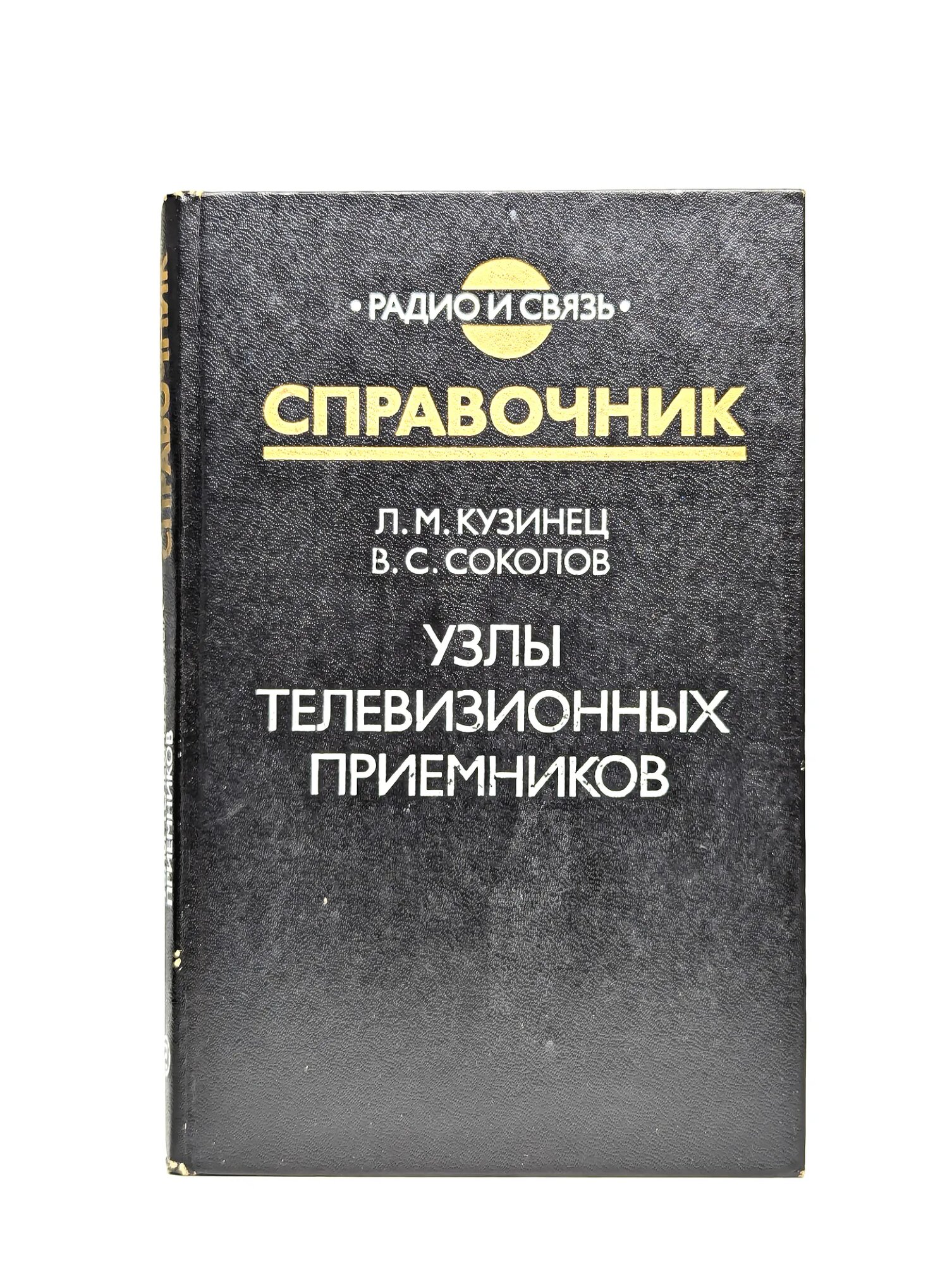 Узлы телевизионных приемников. Справочник Кузинец Леонид Моисеевич, Соколов Владимир Сергеевич 1987