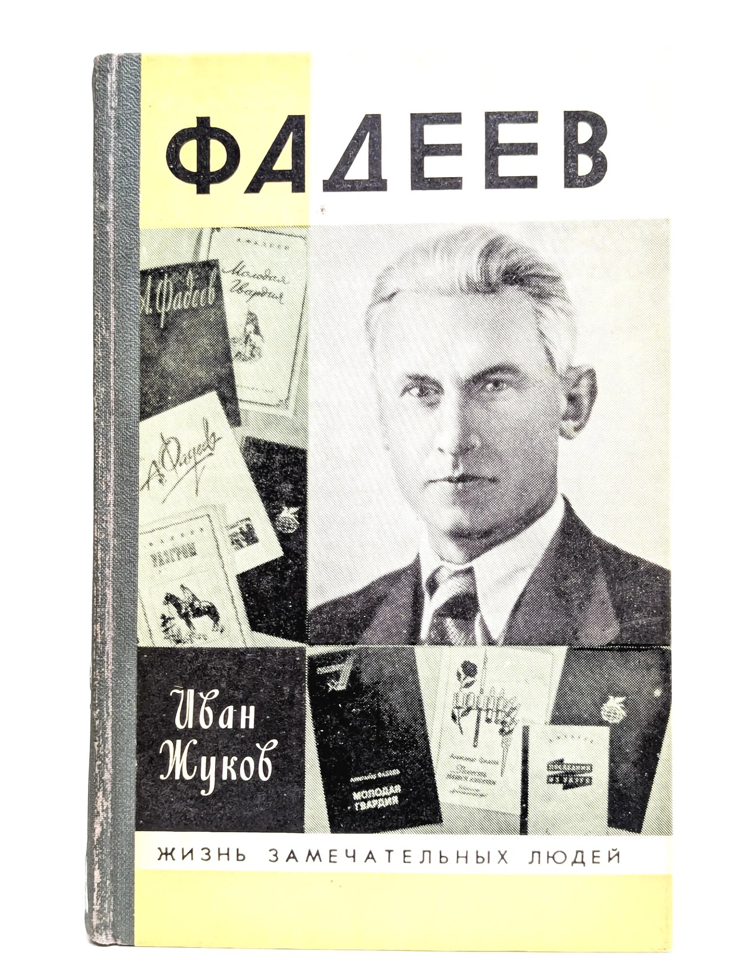 Фадеев Жуков Иван Иванович 1989