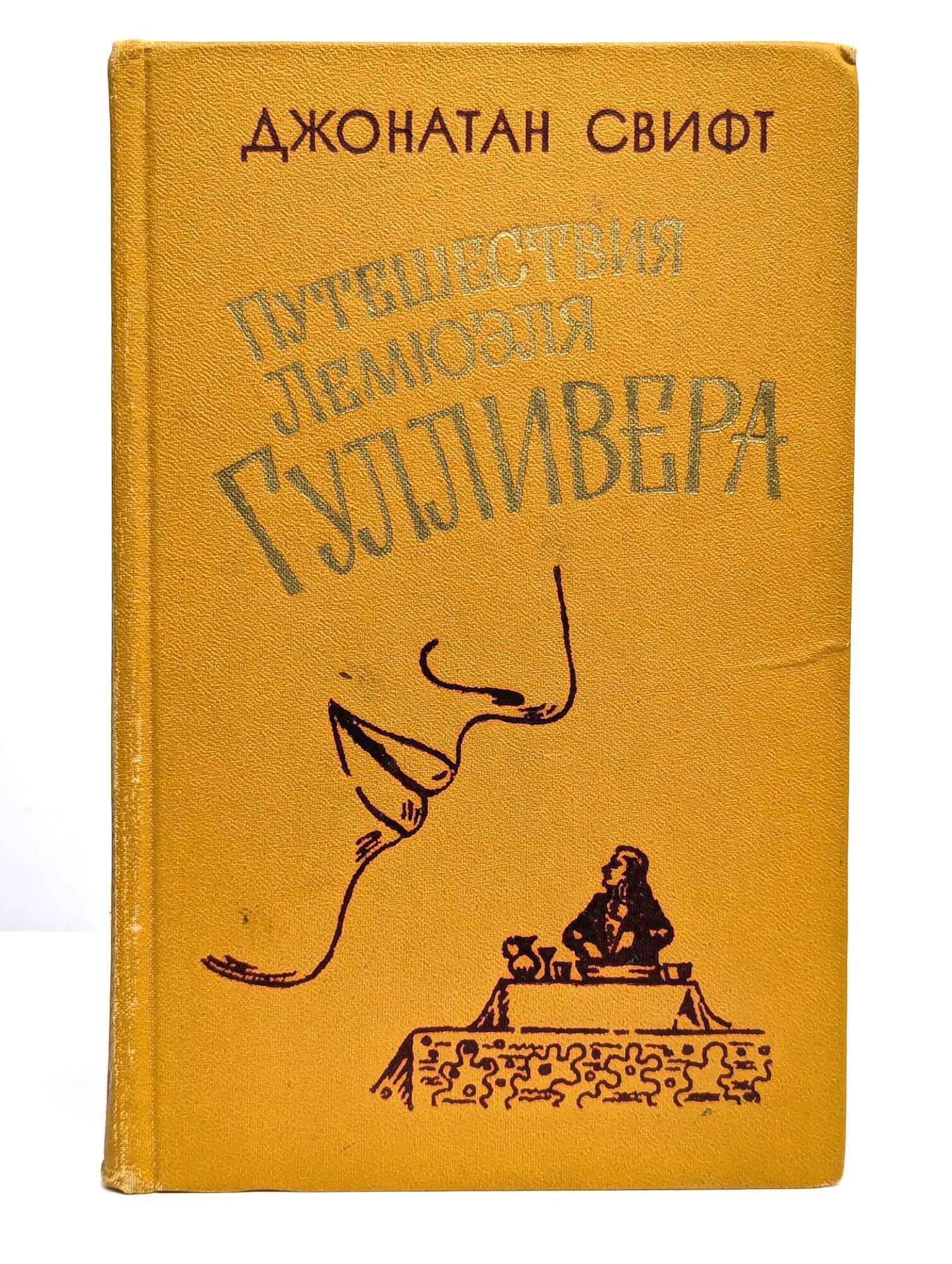 Путешествия Лемюэля Гулливера Свифт Джонатан 1979