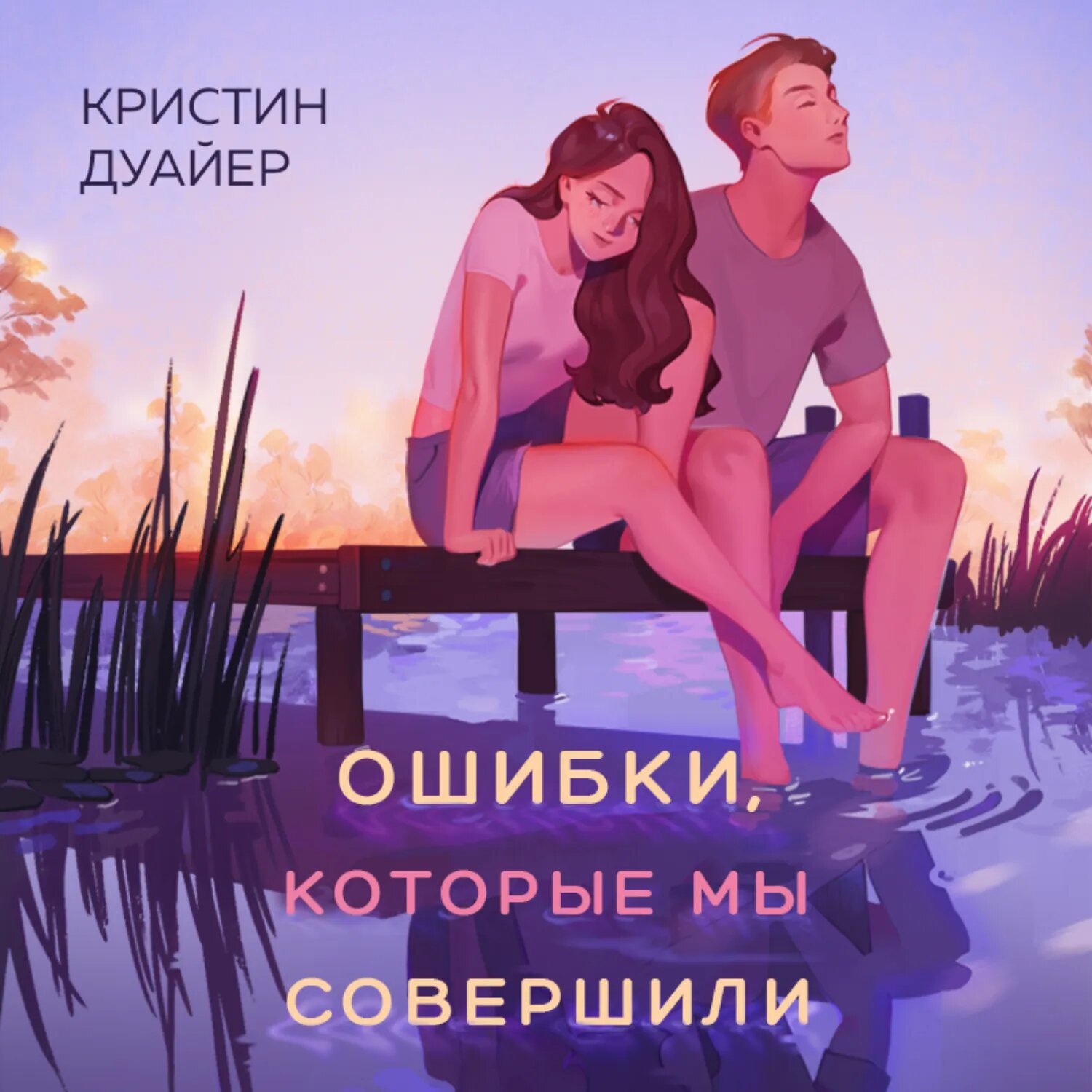 Ошибки, которые мы совершили [Аудиокнига]