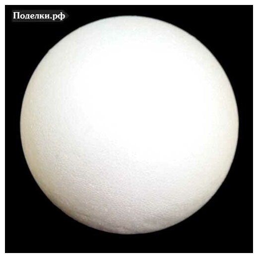 Фигурка пенопластовая 0002819 Шар 9 см, цена за 1 шт.