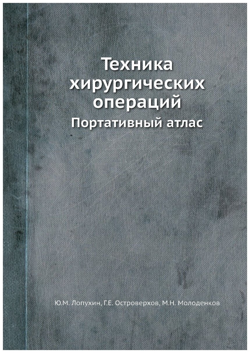 Техника хирургических операций. Портативный атлас