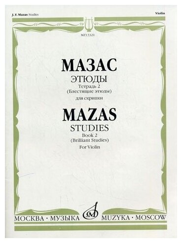 18073МИ Мазас Ж. Ф. Этюды. Соч.36. Тетрадь 2 (Блестящие этюды). Для скрипки, Издательство "Музыка"