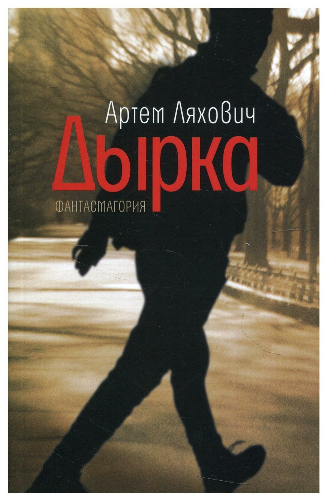 Дырка: фантасмагория. Ляхович А. В. Время